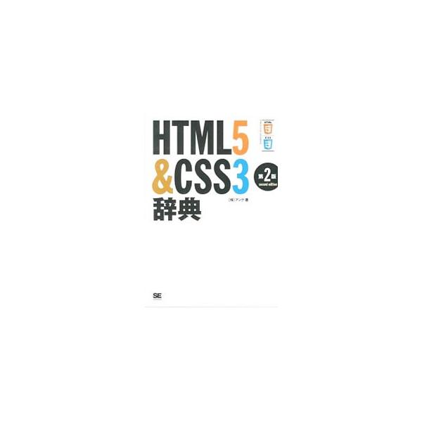 ＨＴＭＬ５＆ＣＳＳ３のリファレンス。どのブラウザ、どのスマートフォンで、どの要素・プロパティが使えるのかがサッとわかる。ＩＥ１０×Ｗｉｎｄｏｗｓ８、ｉＰｈｏｎｅ５／４、Ａｎｄｒｏｉｄ４．２／４．１対応。■カテゴリ：中古本■ジャンル：女性・生...