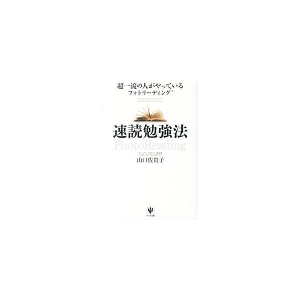 必要なときに必要な情報を取り出せるインプット力とアウトプット力を磨くことができる速読法、フォトリーディング。その勉強法・実践法のポイントから、資格取得、大学・大学院受験、仕事活用術までを紹介する。■カテゴリ：中古本■ジャンル：産業・学術・歴...