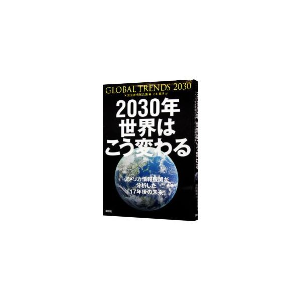 １５〜２０年程度のスパンで世界情勢の予測を行う米国国家情報会議のレポート。「個人の力の拡大」「権力の拡散」といった２０３０年の世界の構造を決定づけるメガトレンドや、世界の流れを変える要素などについて解説する。■カテゴリ：中古本■ジャンル：政...
