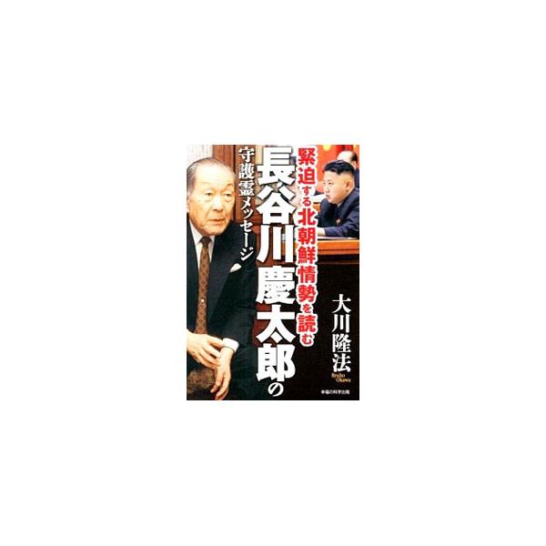 軍事的挑発をくり返す北朝鮮の狙いは何か？　国際エコノミスト・長谷川慶太郎の守護霊を召喚し、北朝鮮情勢と、そこから予測されるアメリカ・中国・韓国の動向、日本に迫る「軍事的危機と経済的影響」について訊く。■カテゴリ：中古本■ジャンル：産業・学術...