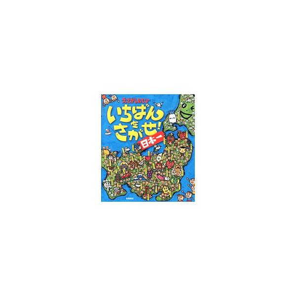 日本一うどんを食べる香川県、日本一たくさんの湯が湧き出す温泉がある群馬県…。４７都道府県を描いた絵の中から探しものを見つけてみよう。楽しみながら、いろいろな“いちばん”を知ることができる本。■カテゴリ：中古本■ジャンル：料理・趣味・児童 地...