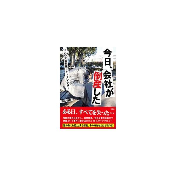 ある日、すべてを失った−。誰の身にも起こりうる倒産。中小企業の社長から自営業者、有名企業の社員まで、倒産という事件に巻き込まれた１６人のインタビューをまとめる。■カテゴリ：中古本■ジャンル：産業・学術・歴史 ドキュメント・手記■出版社：彩図...