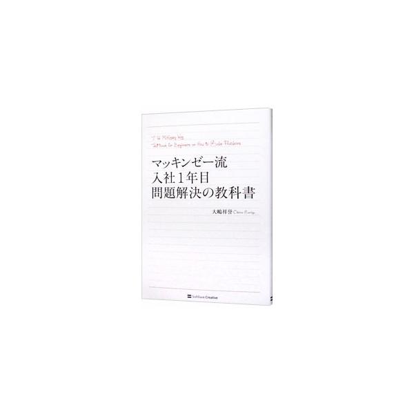 「一生使える」仕事力とは？　問題解決の基本プロセスから情報の扱い方、自分力の高め方、プレゼンの技術、武器としてのフレームワークまで、マッキンゼーの新入社員が叩き込まれる「問題解決」のスキルを紹介する。■カテゴリ：中古本■ジャンル：ビジネス ...