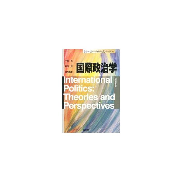 国際政治をよりよく理解するために多様な分析方法を並列的に紹介するだけでなく、相互に関連づけ深く考えながら身につけるテキスト。各章で学ぶ事柄を冒頭にサマリーとしてまとめ、重要な用語と人名をキーワードとして掲げる。■カテゴリ：中古本■ジャンル：...
