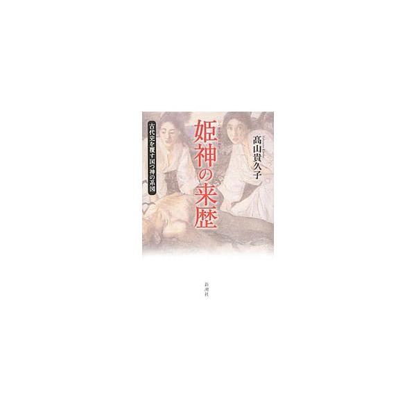 謎の姫神「櫛名田姫」と「丹生都姫」を追って見えてくる歪んだ血統、大国主命や須佐之男命の正体…。２人の姫神の来歴を辿り、独自の仮説で古代日本の深部を解き明かす。■カテゴリ：中古本■ジャンル：産業・学術・歴史 宗教その他■出版社：新潮社■出版社...