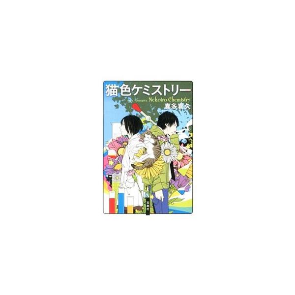 ある日、落雷で、大学院生の明斗と猫、同級生の女子院生のスバルが、同時に意識を失った。気がつくと、明斗の魂がスバルに、スバルの魂は猫に入れ替わっていた。元に戻るため奔走する２人は、ある事件に気づき…。■カテゴリ：中古本■ジャンル：文芸 小説一...