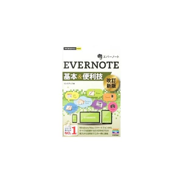 インターネット上にさまざまな情報を蓄積できるＷｅｂサービス「ＥＶＥＲＮＯＴＥ」。情報を取り込む方法や整理・検索する方法をはじめ、ｉＰｈｏｎｅ・Ａｎｄｒｏｉｄでの利用法、目的別の活用法などを解説する。■カテゴリ：中古本■ジャンル：女性・生活・...