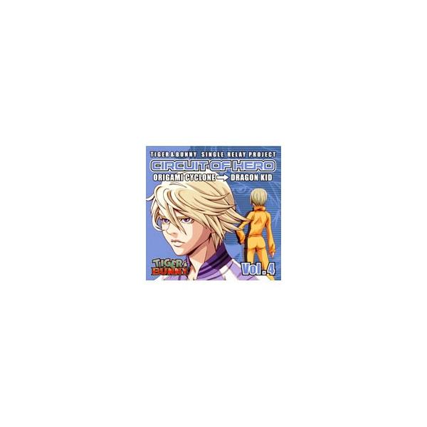 アニメ『TIGER＆BUNNY』のシングル・リレー・プロジェクトの第4弾。岡本信彦演じる折紙サイクロンをメインに据えたラインナップ。折紙のキャラクター・ソングのほか、伊瀬茉莉也演じるドラゴンキッドとのデュエット・ナンバーも収録。■カテゴリ：...