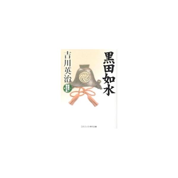 ■カテゴリ：中古本■ジャンル：文芸 小説一般■出版社：コスミック出版■出版社シリーズ：コスミック・時代文庫■本のサイズ：文庫■発売日：2013/05/09■カナ：クロダジョスイ ヨシカワエイジ