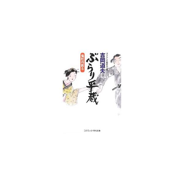 ■カテゴリ：中古本■ジャンル：文芸 小説一般■出版社：コスミック出版■出版社シリーズ：コスミック・時代文庫■本のサイズ：文庫■発売日：2013/05/09■カナ：ブラリヘイゾウキボタンチルブラリヘイゾウシリーズ１５ ヨシオカミチオ