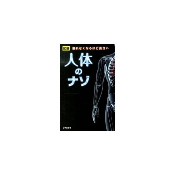 ■カテゴリ：中古本■ジャンル：産業・学術・歴史 生物学■出版社：日本文芸社■出版社シリーズ：■本のサイズ：新書■発売日：2013/03/25■カナ：ズカイジンタイノナゾ ジンタイケンキュウカイ