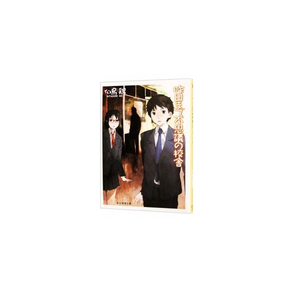 超自然現象研究会が「エリア５１」で特集した「市立七不思議」が影響を与えたのだろうか？　突如そのうちの３つの事件が巻き起こった。調査を進めた葉山君はある真実に気づき…。コミカル学園ミステリ・シリーズ。■カテゴリ：中古本■ジャンル：文芸 小説一...
