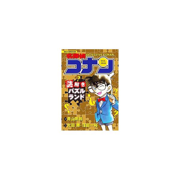 コナンや少年探偵団といっしょに謎解きにチャレンジしよう！　暗号や迷路、間違い探し、クロスワードなど、さまざまなパズルを解きながらストーリーを楽しむ“パズルまんが”を２０本以上収録する。■カテゴリ：中古本■ジャンル：料理・趣味・児童 その他娯...