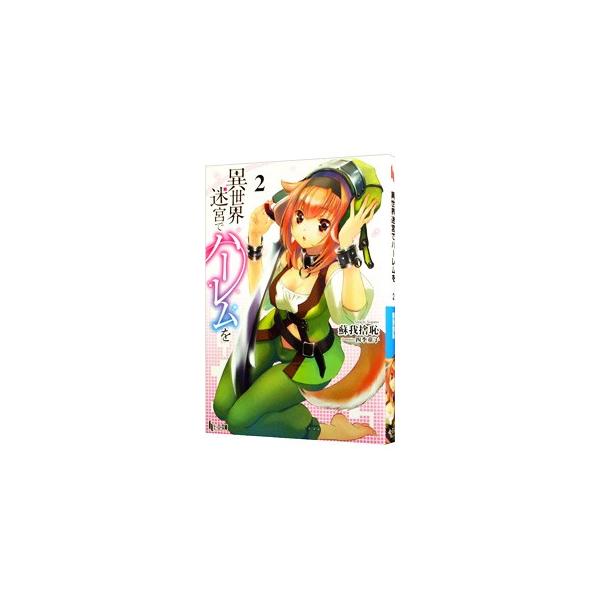 無事にロクサーヌを購入した道夫は、不安がるロクサーヌをなだめ、買い物に行き、宿屋でしっぽりと２人の時間を送る。翌朝からは、２人で迷宮の探索に挑み…。『小説家になろう』掲載に加筆修正して書籍化。■カテゴリ：中古本■ジャンル：文芸 ライトノベル...