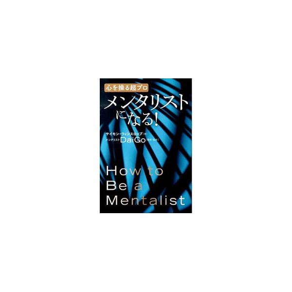 メンタリズムという誤解されがちな技術の奥深さと幅広さを教える教科書。メンタリストたちが依拠している心理学をはじめとする基本的な理論から、実践的なパフォーマンスの背後にあるカラクリまでを解説する。■カテゴリ：中古本■ジャンル：産業・学術・歴史...