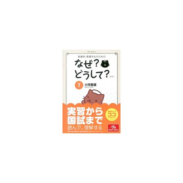 「看護学生」と「ネコナース」の会話を通して、看護師国家試験を解くための知識を学べるテキスト。７では、成長と発達、小児病棟、小児への投薬、先天性心疾患、小児・障害者と地域保健などを解説する。■カテゴリ：中古本■ジャンル：スポーツ・健康・医療 ...