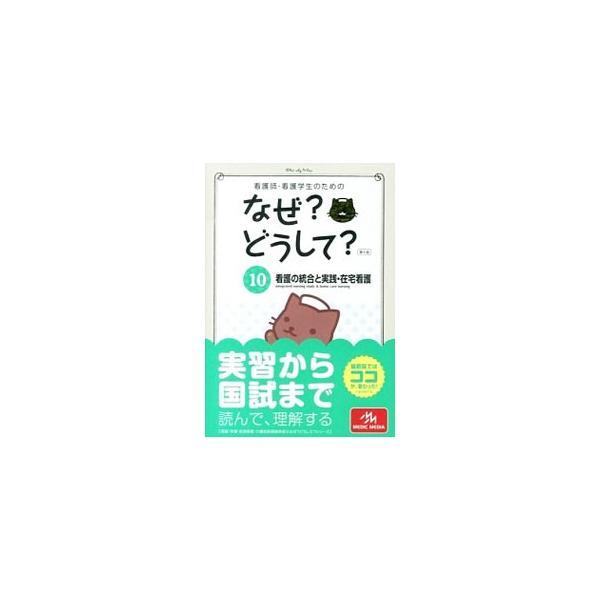 「看護学生」と「ネコナース」の会話を通して、看護師国家試験を解くための知識を学べるテキスト。１０では、社会保険のしくみ、看護の提供システム、医療安全、災害看護、終末期と家族看護などを解説する。■カテゴリ：中古本■ジャンル：スポーツ・健康・医...