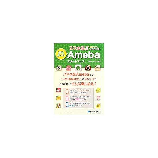 ＩＤの登録方法からピグの設定、ブログの作り方、コミュニティの楽しみ方まで、スマホから楽しめるＡｍｅｂａのサービスをスマホ画面と手順付きで解説する。紹介しているアプリのＱＲコード一覧も掲載。■カテゴリ：中古本■ジャンル：女性・生活・コンピュー...