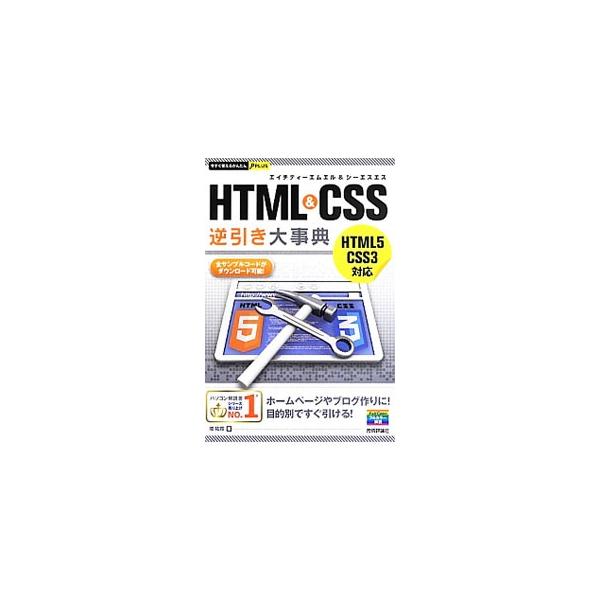 ホームページやブログ作りに役立つＨＴＭＬとＣＳＳの機能を解説した逆引き大事典。サンプルコードのポイントとなる部分、サンプルコードをインターネットで表示したときの見え方なども掲載する。ＨＴＭＬ５／ＣＳＳ３対応。■カテゴリ：中古本■ジャンル：女...