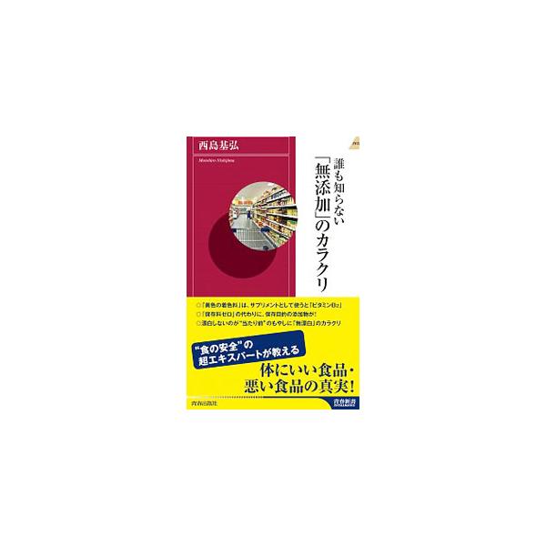保存料無添加、カロリーオフ、厚生労働省認可…。「食の安全」を守る最前線の立場から見た「誤解の多い食品のカラクリ」と、世間に氾濫する食の情報に振り回されない正しい知識と科学に基づいた正確な情報を多数紹介する。■カテゴリ：中古本■ジャンル：スポ...