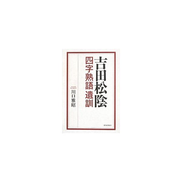 熱誠の人・吉田松陰にいま何を学ぶか。刻苦勉励、正大的実…。吉田松陰が残した書や講義ノートなどの文章から、心を鼓舞する四字熟語を取り出し、その意味と文章の現代語訳を、解説を添えて紹介する。■カテゴリ：中古本■ジャンル：産業・学術・歴史 その他...