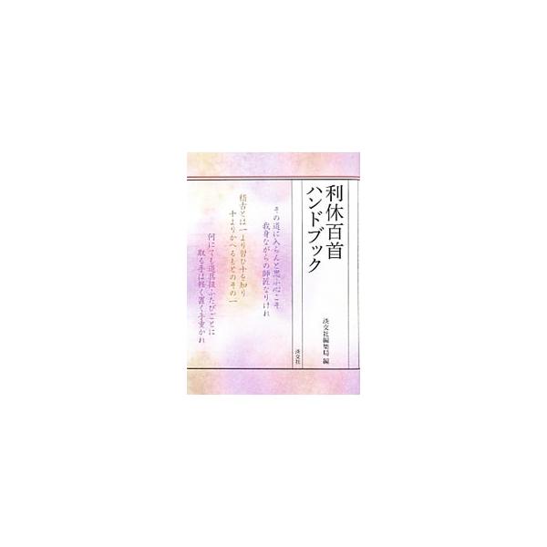 茶道の精神、点前作法の心得などを、初心の人にもわかりやすいよう三十一文字にまとめた「利休百首」を、現代の裏千家で行われている作法を踏まえて解説する。■カテゴリ：中古本■ジャンル：料理・趣味・児童 詩歌・和歌・俳句■出版社：淡交社■出版社シリ...