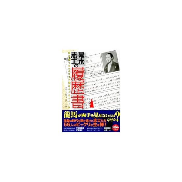秘密兵器は薩摩の焼き芋だった西郷隆盛、希代の「好色総裁」・伊藤博文、初代ハンサムウーマン・山本八重…。激動の時代を駆け抜けた幕末志士たち５６人の意外な生き様を「履歴書」とともに紹介する。■カテゴリ：中古本■ジャンル：産業・学術・歴史 西洋史...