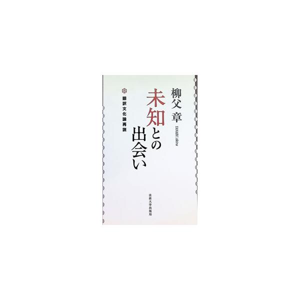 未知の言葉や出来事は、最初の「出会い」のあとで、どのように既知のものへと「翻訳」されるのか。翻訳行為に必然的にともなうズレのさまざまな帰結を、日本の歴史を貫く普遍的問題として追究する翻訳文化論のエッセンス。■カテゴリ：中古本■ジャンル：産業...