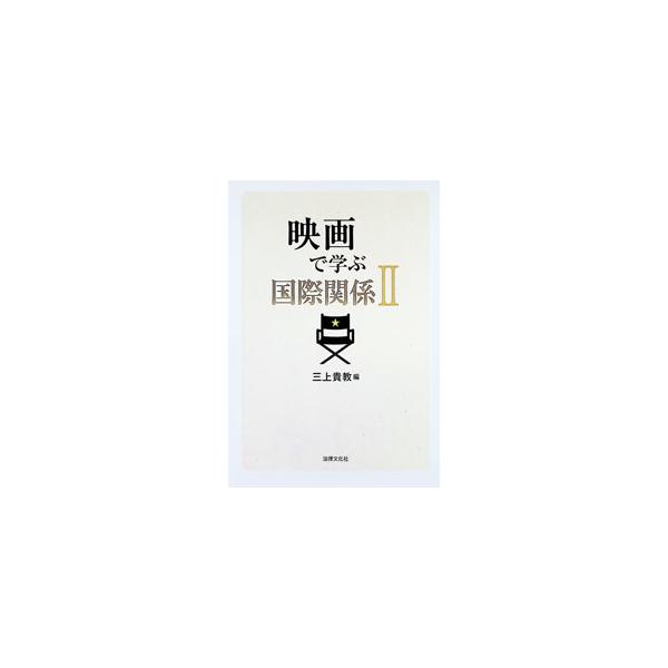 映画を題材に、楽しみながら国際関係論を学ぶ入門書。「ブレイブハート」から「オーケストラ！」まで、さまざまな映画を厳選し、国際関係の歴史・地域・争点における主要なテーマを解説する。■カテゴリ：中古本■ジャンル：政治・経済・法律 外交・国際関係...