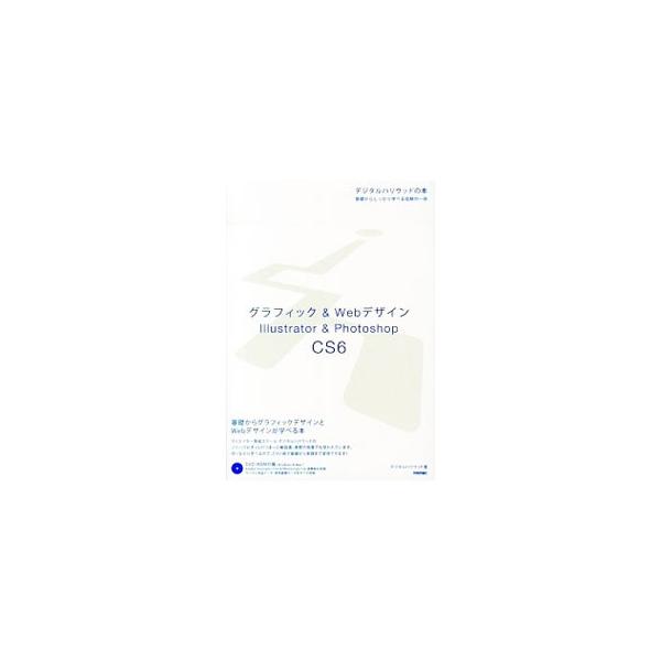 クリエイター育成スクール「デジタルハリウッド」のノウハウをまとめた解説書。ＩｌｌｕｓｔｒａｔｏｒやＰｈｏｔｏｓｈｏｐの初心者でも、制作を楽しみながら基礎から学べる。学習用データ等を収録したＤＶＤ−ＲＯＭ付き。■カテゴリ：中古本■ジャンル：女...