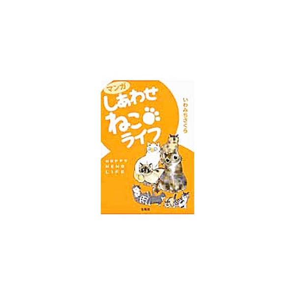 個性的なねこたちが、いわみち家を駆け回る！　ねこ８匹、犬１匹とともに暮らしているマンガ家・いわみちさくらが、いわみち家に来たねこの親子や、手作りねこごはんに挑戦するエピソードなどをマンガで描く。■カテゴリ：中古本■ジャンル：女性・生活・コン...