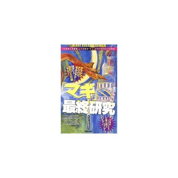 アラジンは洗脳されている？　迷宮出没時期の矛盾が示すものとは？　本格バトルファンタジー漫画「マギ」の世界に登場するキーワードを軸に、いまだ語られぬ秘められた“謎”や“伏線”を考察する。■カテゴリ：中古本■ジャンル：料理・趣味・児童 マンガ■...