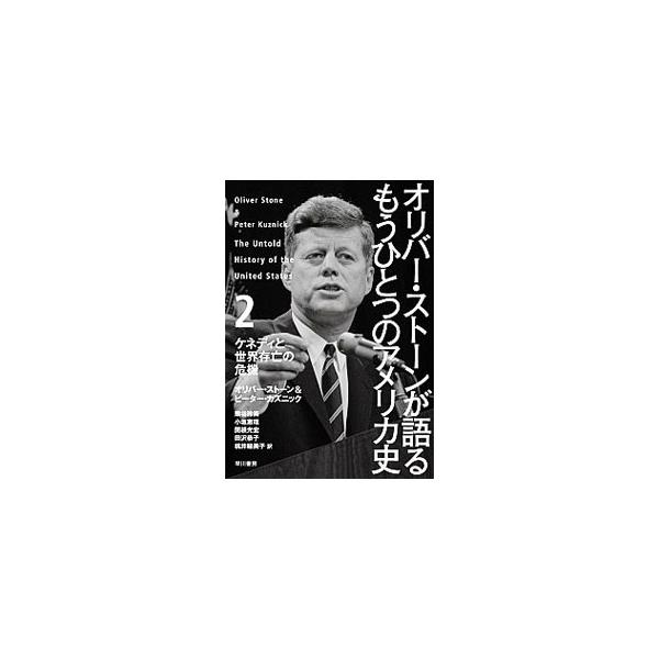 民主主義の守護者はどこで道を誤ったのか？　映画監督オリバー・ストーンが最新資料の裏付けをもって綴る、真実のアメリカ史。２は、ソ連への挑発、自国の利益のために繰り返した軍事介入、核兵器の増産などを取り上げる。■カテゴリ：中古本■ジャンル：産業...