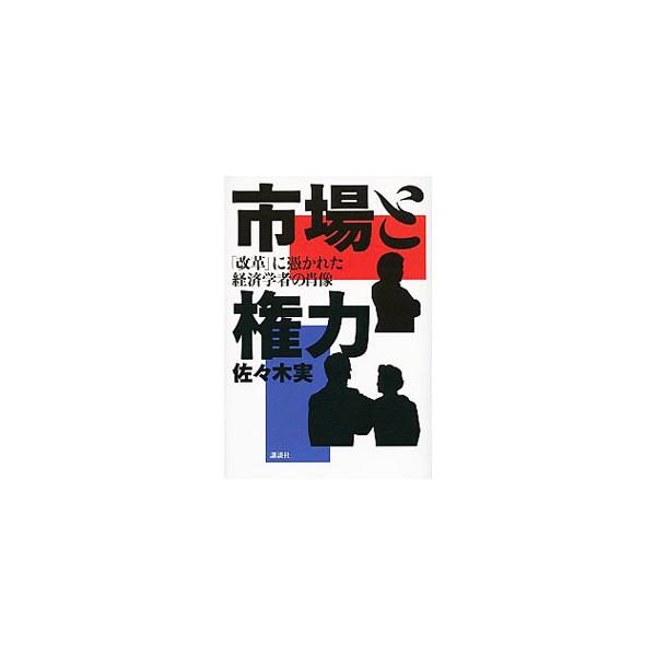 経済学者、国会議員、企業経営者の顔を使い分け、“外圧”を利用して郵政民営化など「改革」路線を推し進めた竹中平蔵が次に狙うものは！？　８年におよぶ丹念な取材をもとに竹中の人生をあぶり出す、社会派ノンフィクション。■カテゴリ：中古本■ジャンル：...