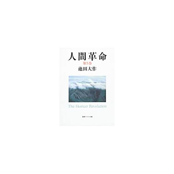 「広宣流布のために、この身を捨てます！」　戸田城聖が遂に第二代会長に就任する…。日蓮大聖人の仏法による民衆救済をめざした戸田城聖の真実の姿と、創価学会の歴史を描いた大河小説。■カテゴリ：中古本■ジャンル：文芸 小説一般■出版社：聖教新聞社■...