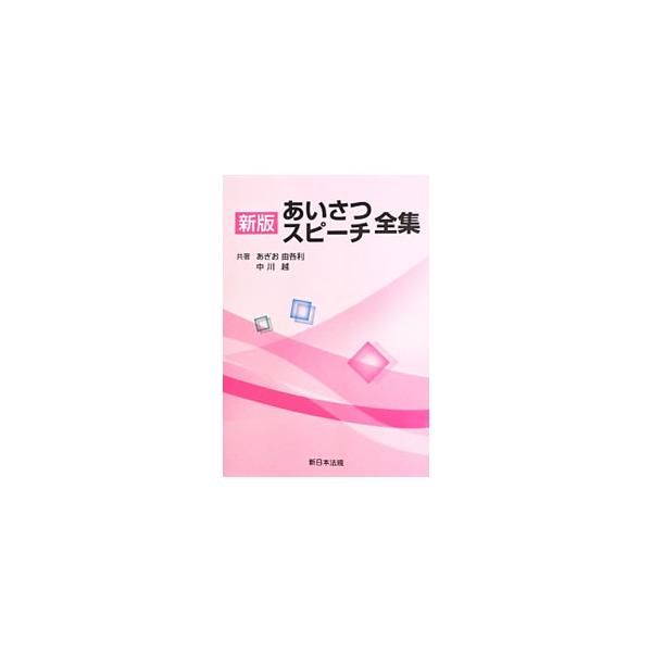 婚礼、各種式典、パーティ等の場面や参加する立場に応じたあいさつ・スピーチ例を紹介するとともに、司会の仕方や心得をまとめる。社会環境の変化に対応し、新しい場面に応じた例を豊富に取り入れた新版。■カテゴリ：中古本■ジャンル：女性・生活・コンピュ...