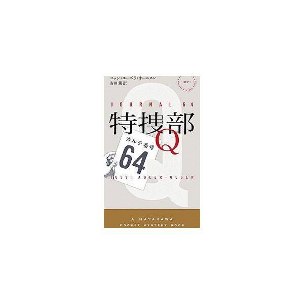８０年代に起こったナイトクラブのマダム失踪事件。アサドとローセの調査によるとほぼ同時に５人もの行方不明者が出ているという。カール・マーク警部補は大事件の匂いを嗅ぎつけ…。特捜部Ｑの大活躍を描くシリーズ第４弾。■カテゴリ：中古本■ジャンル：文...