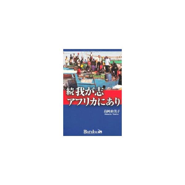 タンザニアのザンジバルで２５年。真のアフリカ独立・自立をめざして、漁業、運輸業、製品輸出、文化振興、そして柔道普及を着実に実践する日本人の思想と活動を描くノンフィクション。■カテゴリ：中古本■ジャンル：産業・学術・歴史 その他歴史■出版社：...
