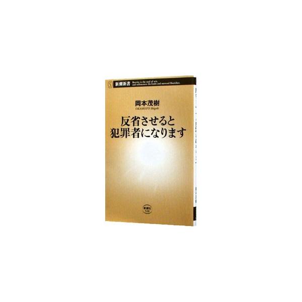 ■カテゴリ：中古本■ジャンル：政治・経済・法律 社会その他■出版社：新潮社■出版社シリーズ：新潮新書■本のサイズ：新書■発売日：2013/05/15■カナ：ハンセイサセルトハンザイシャニナリマス オカモトシゲキ
