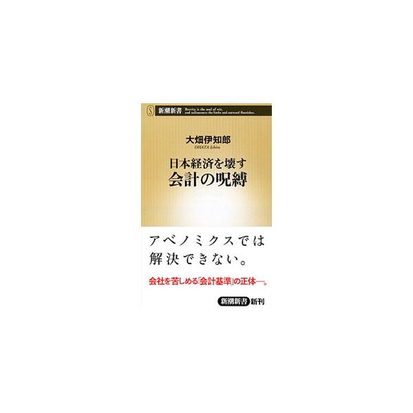 ■カテゴリ：中古本■ジャンル：ビジネス 経理・会計■出版社：新潮社■出版社シリーズ：新潮新書■本のサイズ：新書■発売日：2013/05/15■カナ：ニホンケイザイヲコワスカイケイノジュバク オオハタイチロウ