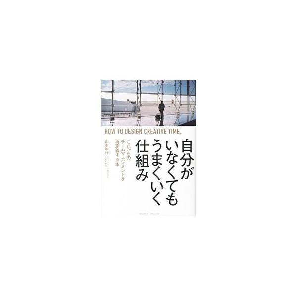 リーダーに求められているのはチーム（組織）の利益であって、スタッフと同じ仕事にあたることではない。リーダーがいなくても組織がまわる仕組みづくりについてまとめた、リーダーシップとチームマネジメントの解説書。■カテゴリ：中古本■ジャンル：ビジネ...