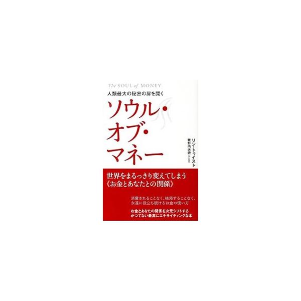 お金について探求することは、自分が何者かを知ることである−。資金調達活動で手腕を発揮する慈善事業家である著者が、消費されることなく、枯渇することなく、永遠に役立ち続けるお金の使い方を紹介する。■カテゴリ：中古本■ジャンル：ビジネス 金融・銀...