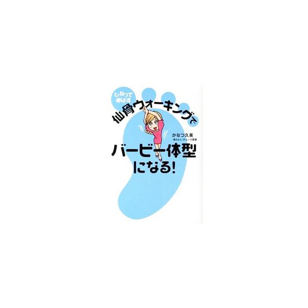 正しい歩き方をマスターしたい、ウォーキングで痩せたい、体のゆがみを取りたい…。そんな人に向けて、ウォーキングのカリスマ、デューク更家の仙骨ウォーキングを、漫画で紹介します。■カテゴリ：中古本■ジャンル：スポーツ・健康・医療 ダイエット■出版...