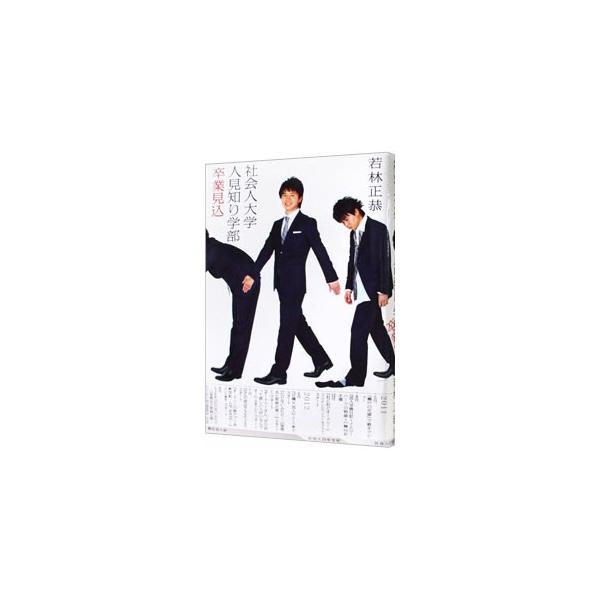 下積み期間と呼ばれる長い長いモラトリアムを過ごしたぼくは、随分世間離れした人間になっていた−。芸人・若林正恭が、３０歳を過ぎてから社会への参加方法を模索した経験を綴る。『ダ・ヴィンチ』連載を加筆修正して書籍化。■カテゴリ：中古本■ジャンル：...