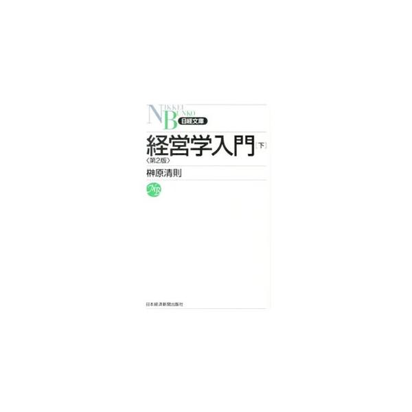 経営学の全体像を理解できる平易な入門書。下では、企業がダイナミックに進化していくプロセスにおける、戦略および組織の問題を解説し、将来を展望。さらに日本企業に焦点を当て、重要な経営課題を取り上げる。■カテゴリ：中古本■ジャンル：ビジネス 企業...