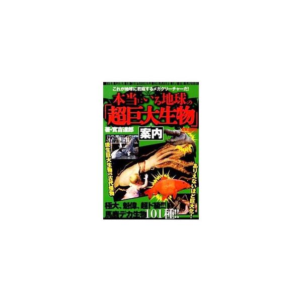 史上最大の動物シロナガスクジラ、化け物サイズの巨大オオカミ、最も知名度が高い肉食恐竜・ティラノサウルス…。地球を圧倒する超大型動物を写真やイラストを使って紹介する。■カテゴリ：中古本■ジャンル：産業・学術・歴史 動物■出版社：笠倉出版社■出...