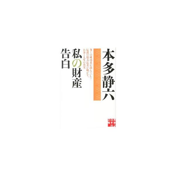 金儲けは理屈でなくて、実際である。計画でなくて、努力である。予算でなくて、結果である−。巨万の富を築いた本多静六が、全財産を寄付して働学併進の簡素生活を実践した最晩年に語った、時代を超えて響く普遍の真理。■カテゴリ：中古本■ジャンル：ビジネ...