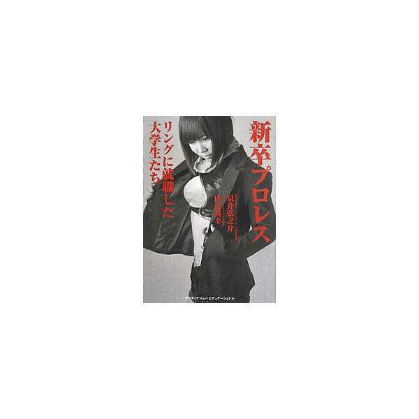 今、女子プロレスの世界で増えてきている“大卒”の選手たち。彼女たちは、なぜ大学を卒業してプロレスという仕事を選んだのだろうか。８人の大卒レスラーが、どうプロレスと出会い、どうデビューしたのか、その経緯を語る。■カテゴリ：中古本■ジャンル：ス...