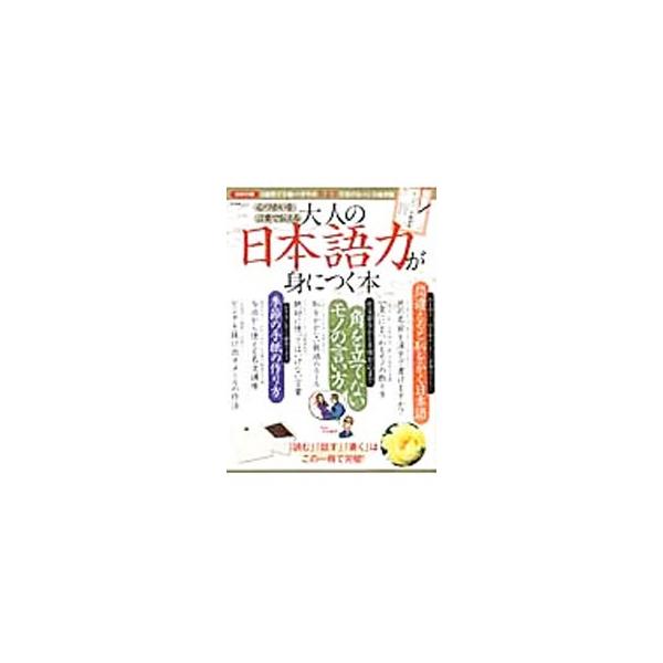 多くの人が誤って使っている慣用表現、ビジネス言葉がスマートになる敬語ルール、駄文が美しくなる名文講座など、「読む」「話す」「書く」をテーマに日本語について解説する。書き込み式「大人のペン字練習帳」付き。■カテゴリ：中古本■ジャンル：産業・学...