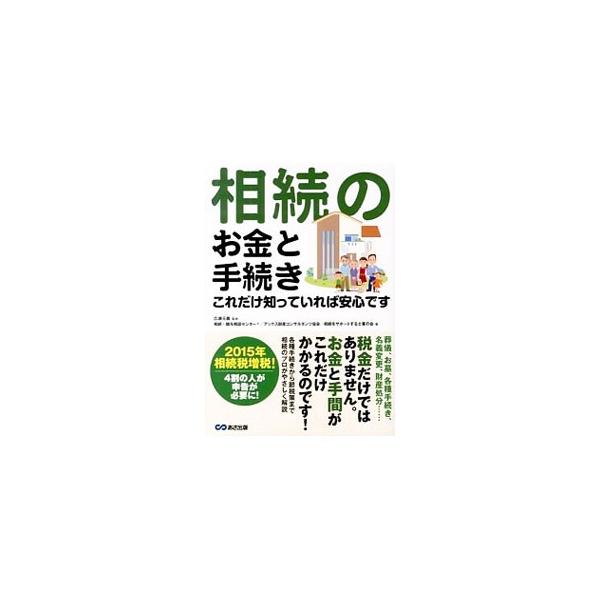 葬儀、お墓、名義変更、財産処分…。各種手続きから節税策まで、相続に関するお金と手間について、相続のプロがやさしく解説する。相続・財産がカンタンにわかる書き込み式の相続ノートも収録。■カテゴリ：中古本■ジャンル：政治・経済・法律 民法■出版社...